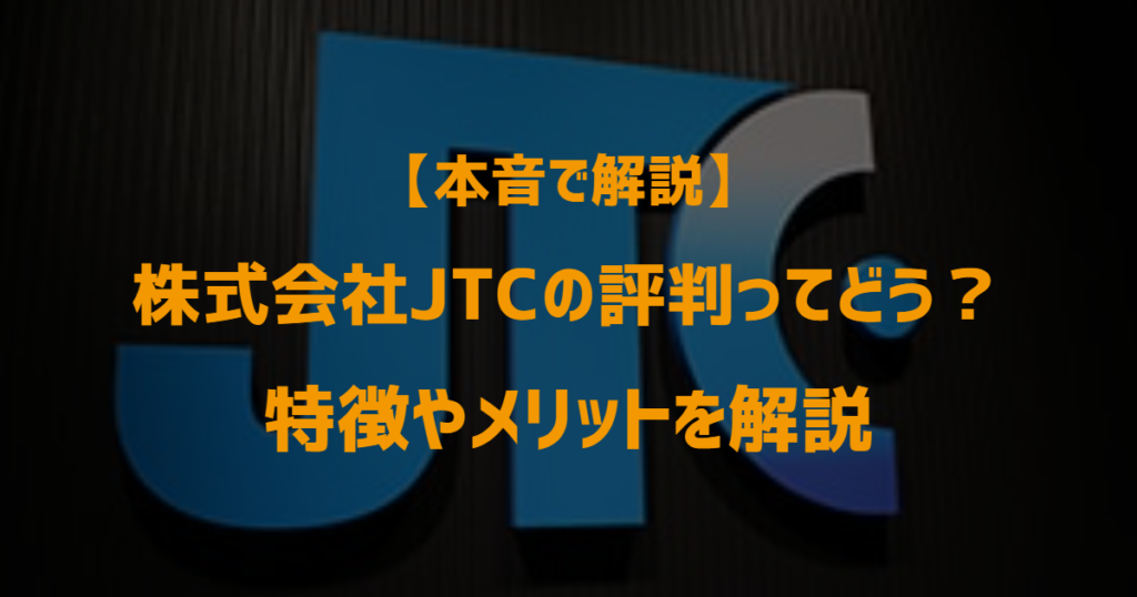 株式会社JTCの評判はどう？特徴やメリットをプロが本音で解説 | ファクタリングTIMES