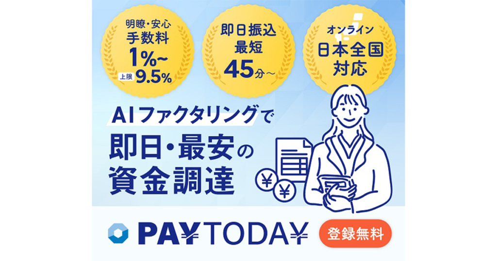 PayToday（ペイトゥデイ）の評判は？特徴や強みをプロが本音で解説 | ファクタリングTIMES