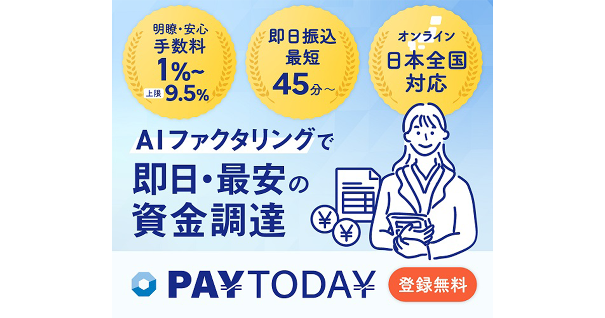 PayToday（ペイトゥデイ）の評判は？特徴や強みをプロが本音で解説 | ファクタリングTIMES